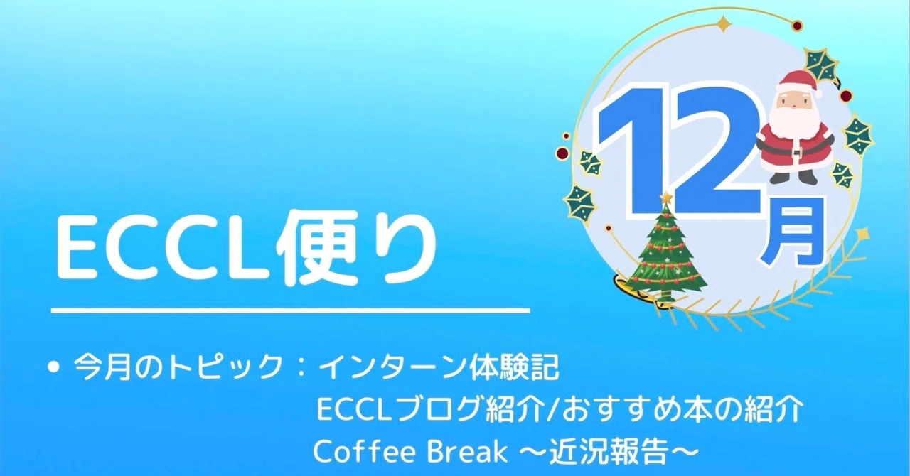 【ECCL便り12月号をお届け！】｜en Career Creation Lab