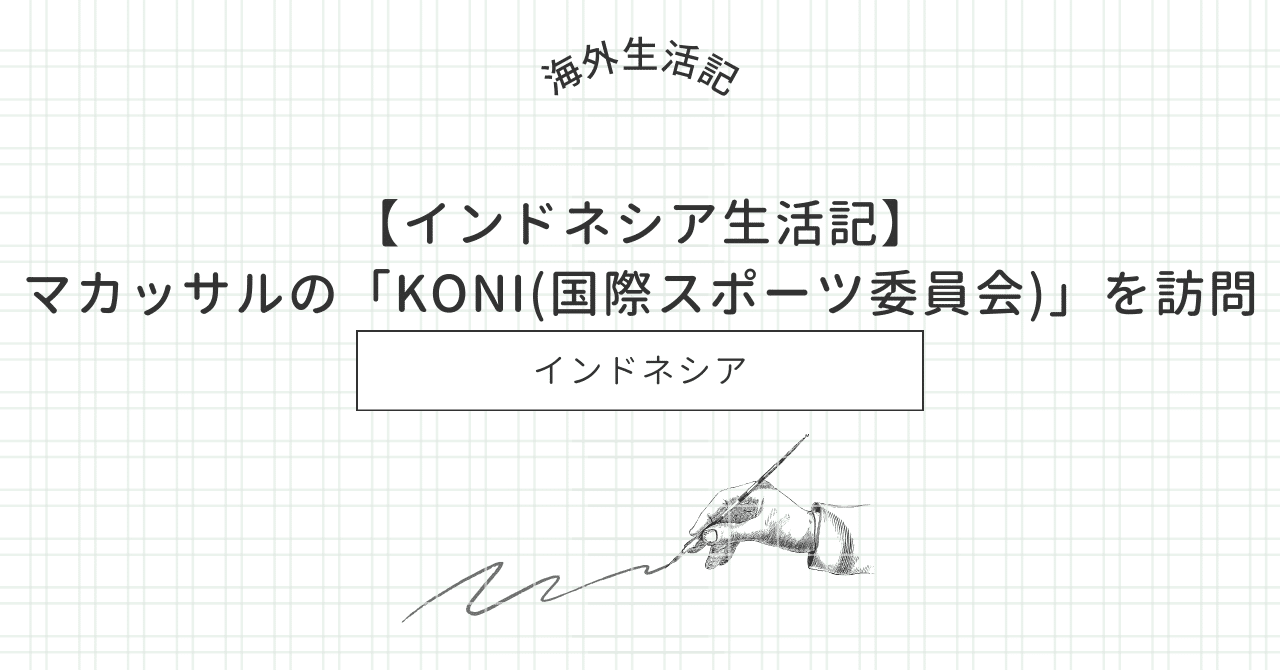 【インドネシア生活記】マカッサルの「KONI(国際スポーツ委員会)」を訪問｜霜田 晋-陸上コーチ｜講演講師｜マーケター 📍インドネシア在住