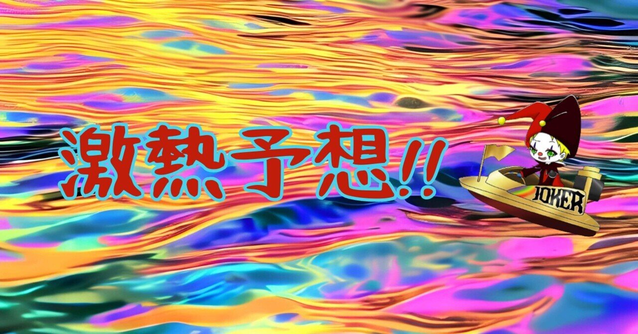 鳴門9R 〆14:30｜Joker @プロ予想屋(競艇・競輪専門)