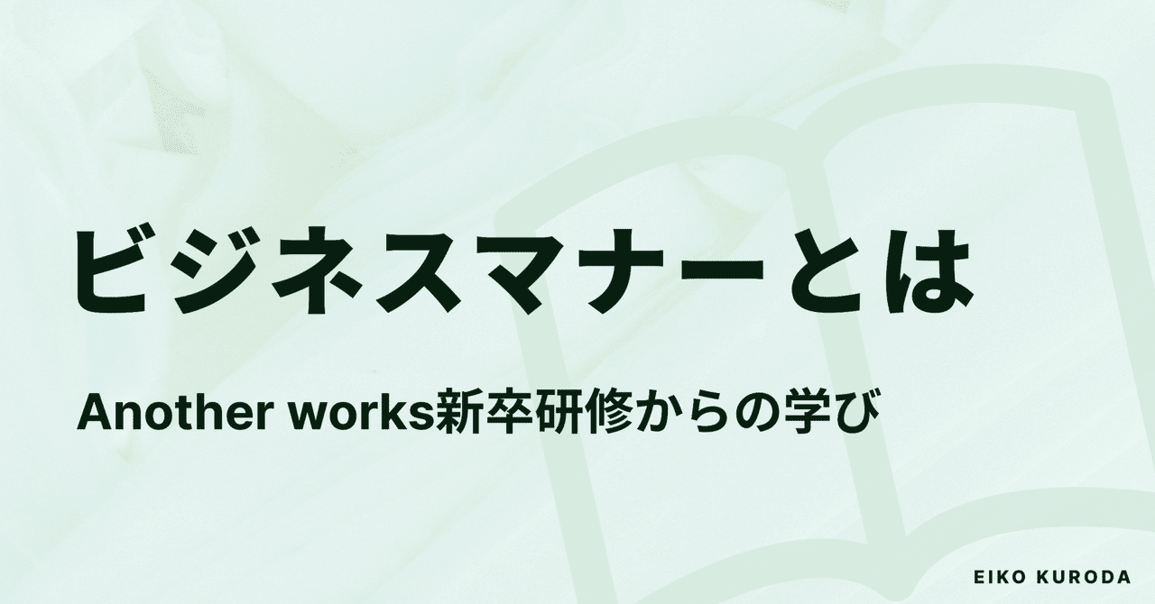 ビジネスマナーとは～Another works新卒研修からの学び～｜Eiko Kuroda @ベンチャー社長秘書