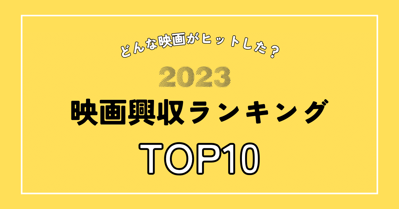 2023年の映画興行を総括。映画興収ランキングtop10&2024年の注目映画|シネアドのエキスパート 株式会社シネブリッジ