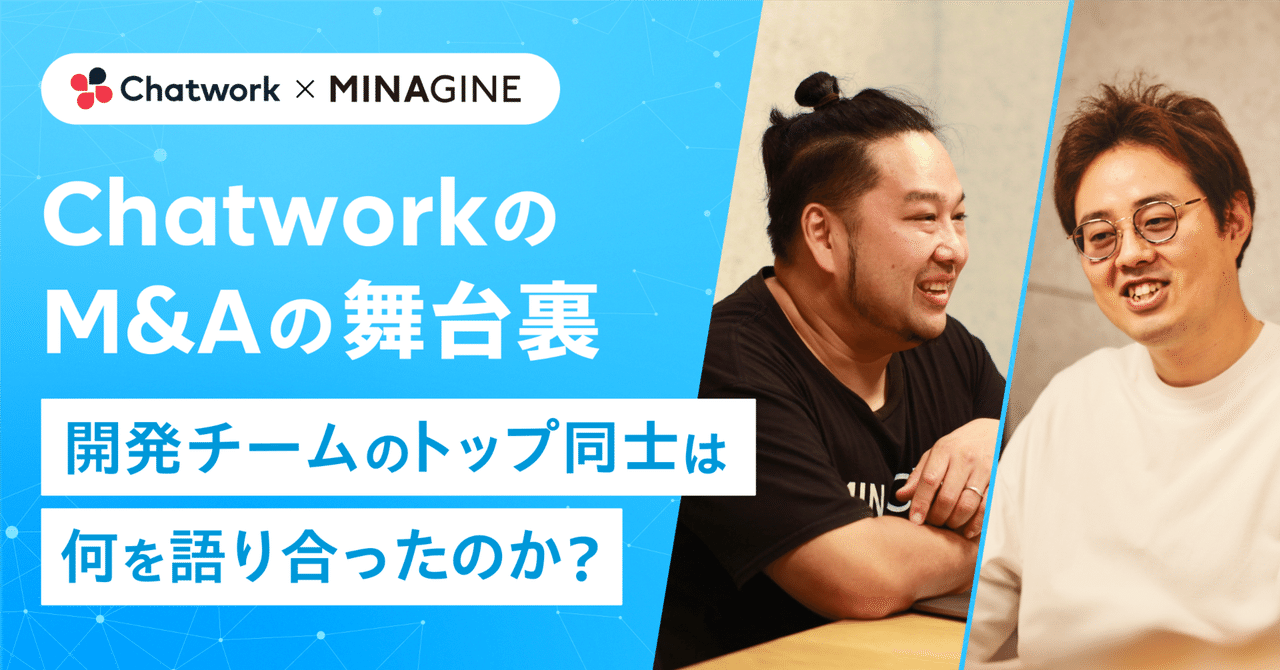 ChatworkのM&Aの舞台裏。開発チームのトップ同士は何を語り合ったのか？｜株式会社kubell