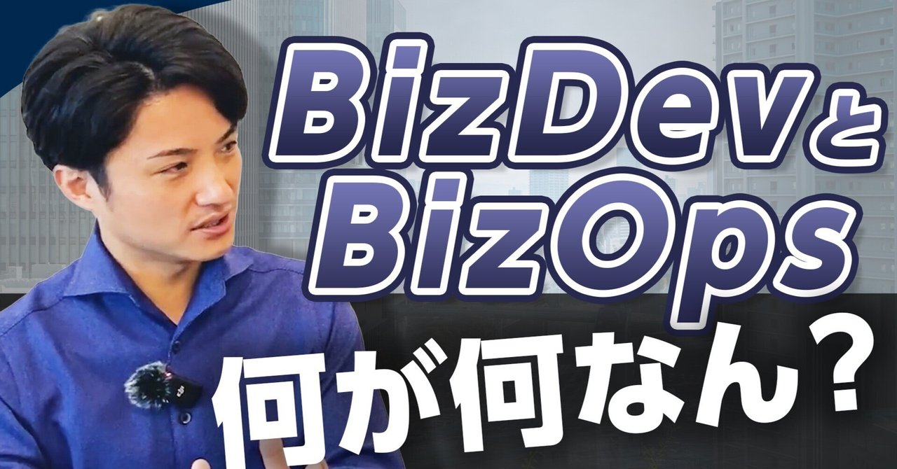 BizDevとBizOps何が何なん？｜田中亮大