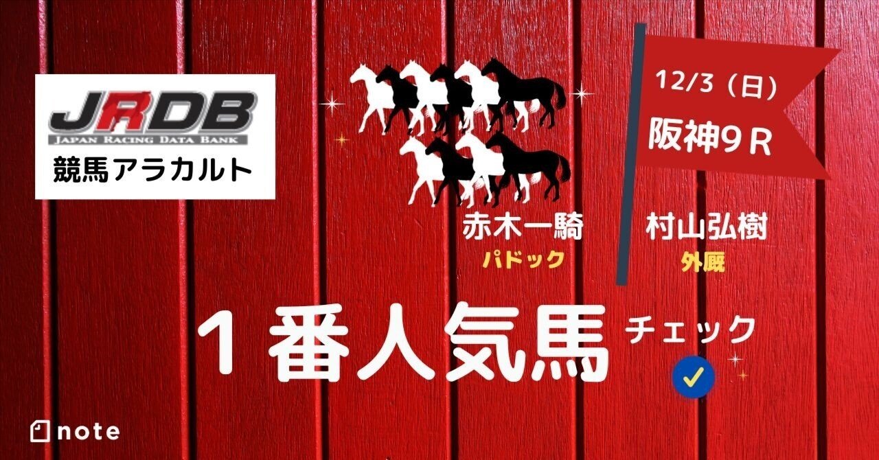 12/3（日）阪神9R 1番人気馬チェック｜JRDB 競馬アラカルト