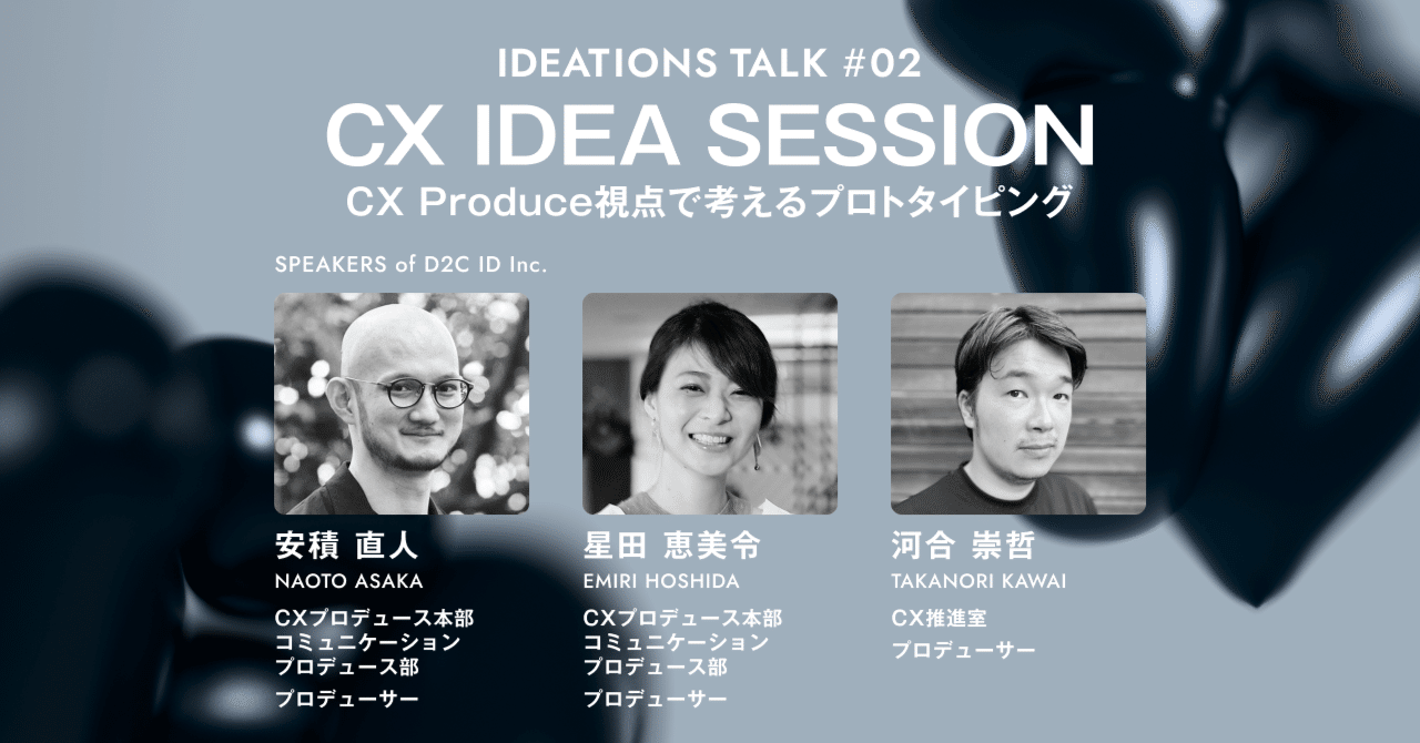 IDEATIONS TALK#02：CX IDEA SESSION - CX Produce視点で考えるプロトタイピング-｜IDEATIONSイベントレポート｜D2C ID