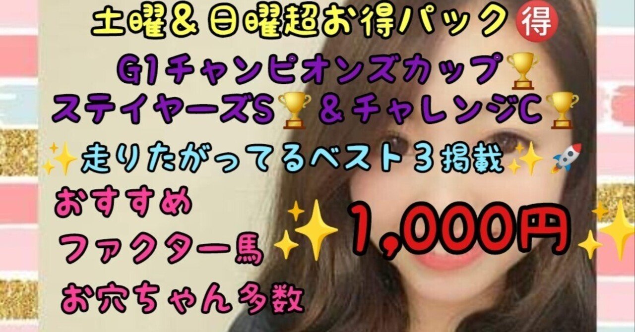 数量限定早割あり🔥土曜＆日曜超お得パック🉐🏇g1チャンピオンズカップ🔥ステイヤーズs🏆チャレンジc🏆🚀走りたがってるベスト3掲載🔥よゆーすけ的