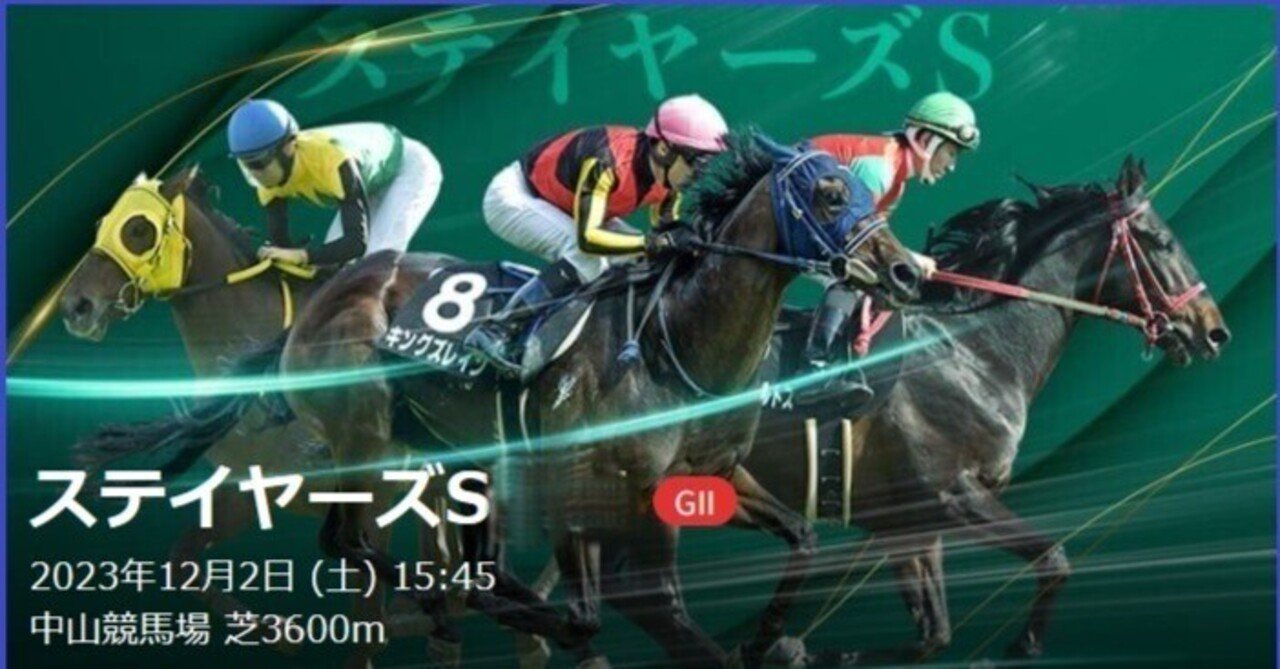 【ステイヤーズS（G2）】～予想篇｜Haya