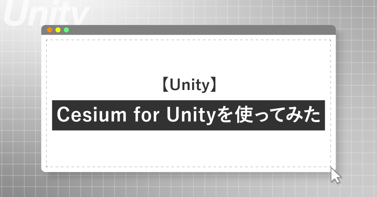 [Unity]Cesium for Unityを使ってみた｜加藤文明社｜メディア制作課