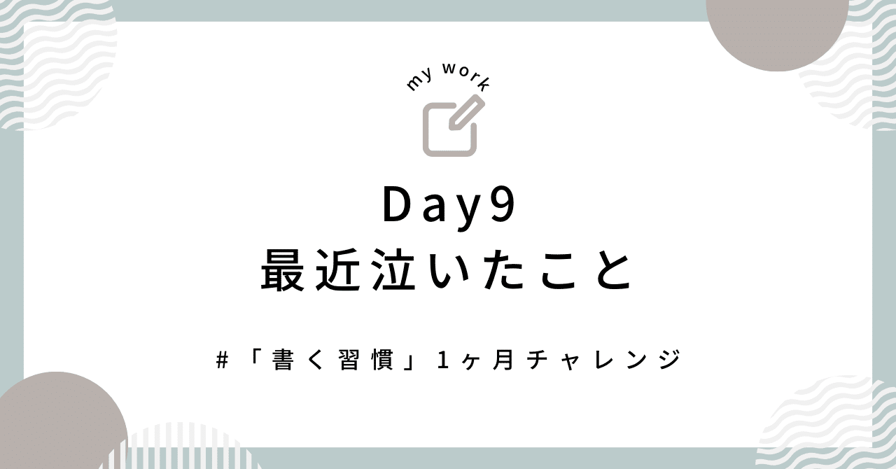 「書く習慣」1ヶ月チャレンジ Day9最近泣いたこと｜しゃも