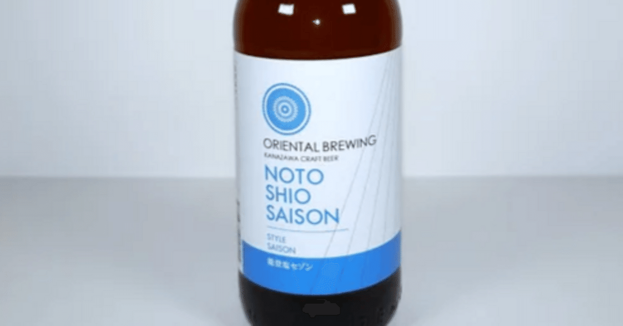 完璧なバランスとうまみ！『オリエンタルブルーイング／能登塩セゾン』 日本麦酒録Vol.5｜Tsuchinoco