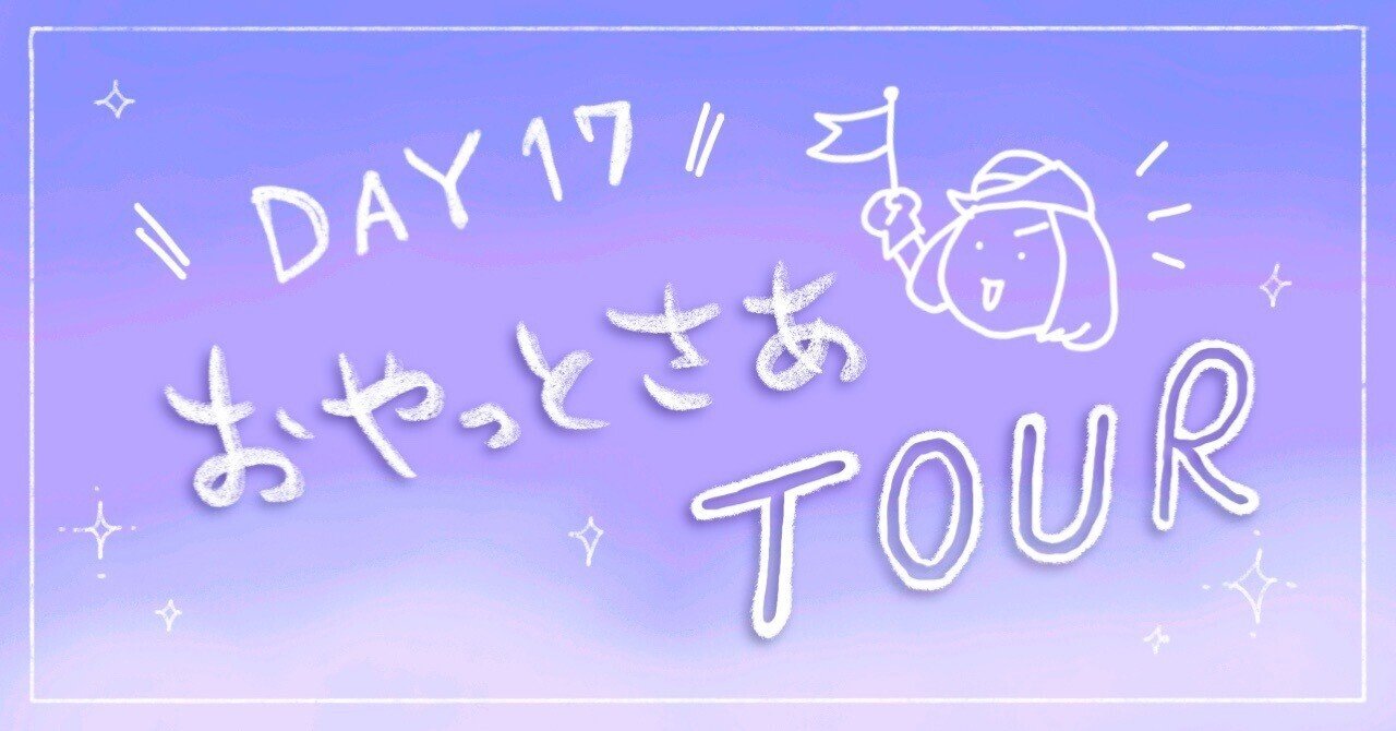 【ツアーDAY17】チャンネルと第六感｜かおり / 神様おやっとさあ日記