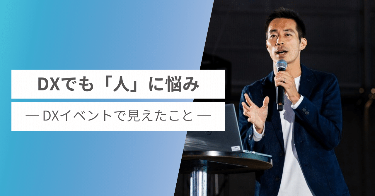 DXでも「人」に悩み｜Junya Takahashi