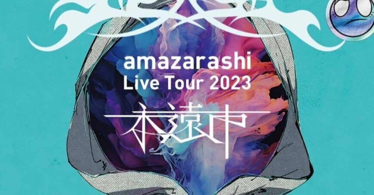 amazarashi「永遠市」への旅 ♡①｜あやのん