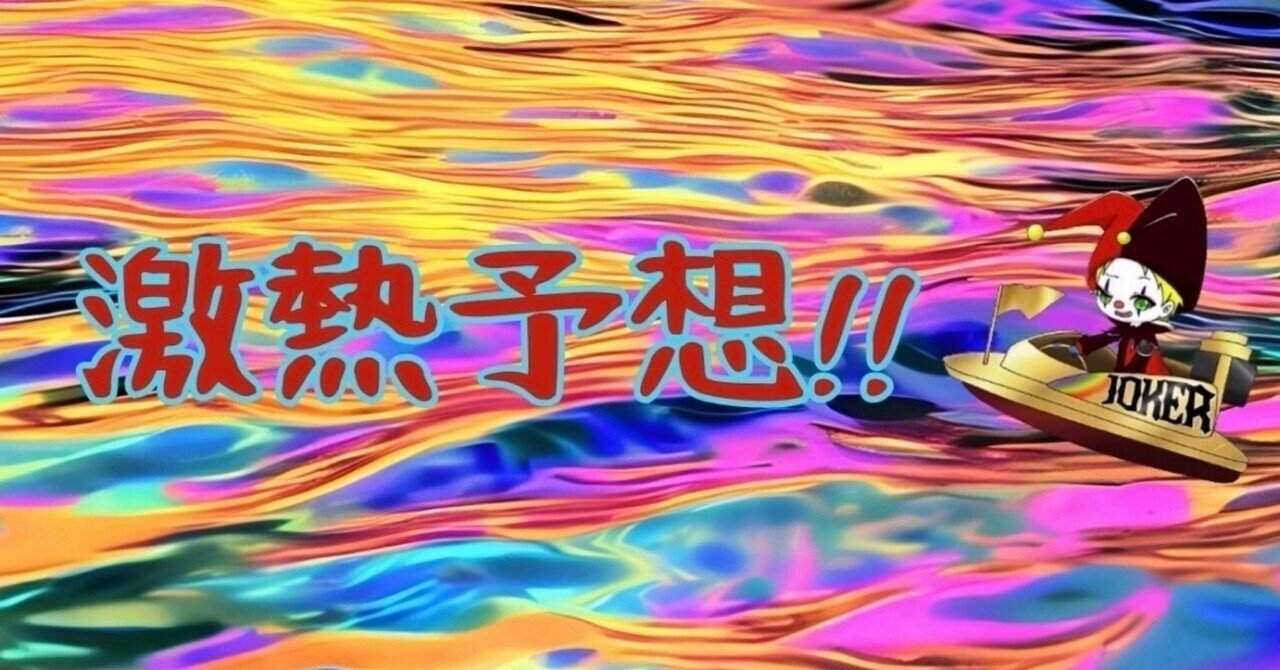 下関12R 〆21:54｜Joker 競艇予想屋