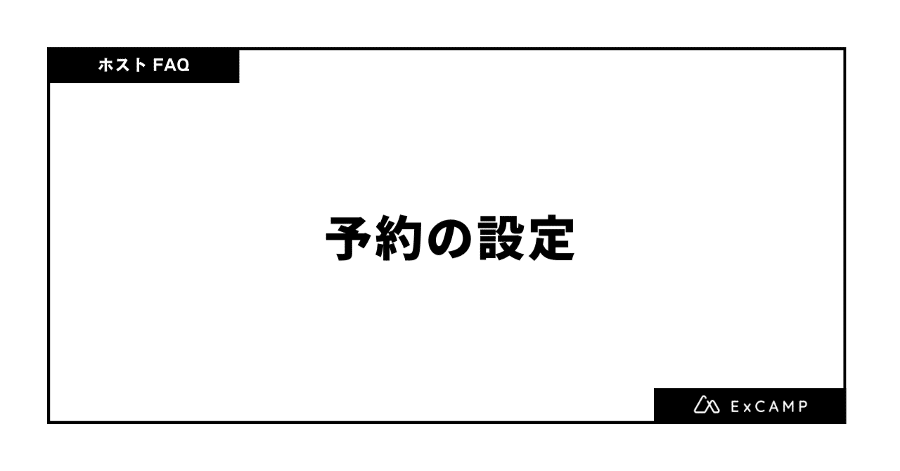 予約の設定｜ExCAMPホストFAQ｜ExCAMP Journal