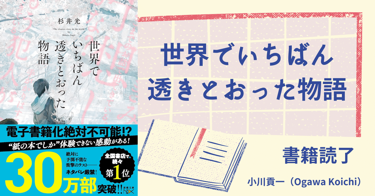 書籍【世界でいちばん透きとおった物語】読了｜小川貢一（Ogawa Koichi）
