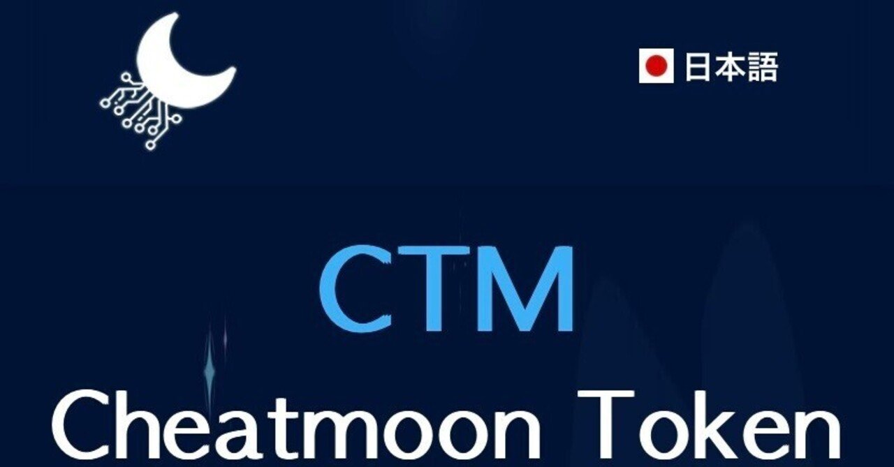 スマホで簡単に稼げる！Cheatmoon Networkマイニングの始め方解説｜FIntCrypto