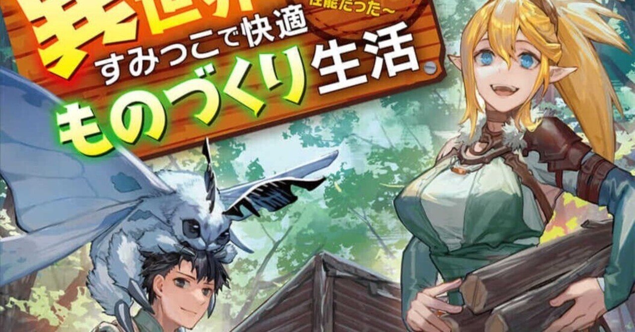 【note連載版】ライトノベル回顧2023｜レビュー：『異世界のすみっこで快適ものづくり生活』 長田信織 著（電撃の新文芸）｜東大新月お茶の会