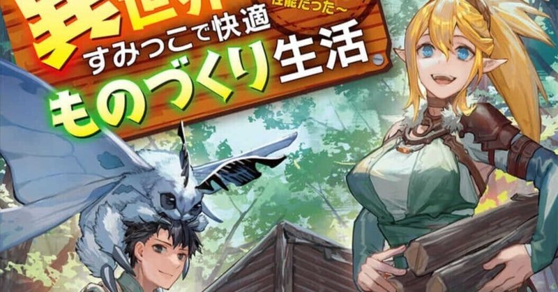 【note連載版】ライトノベル回顧2023|レビュー:『異世界のすみっこで快適ものづくり生活』 長田信織 著(電撃の新文芸)|東大新月お茶の会