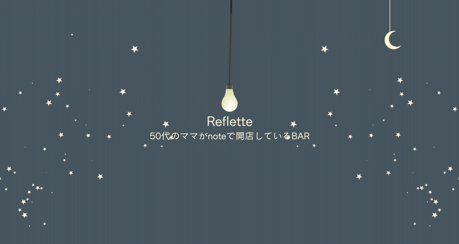 Reflette｜50代のママがnoteで開店しているBAR｜note