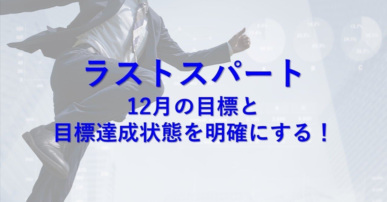 ラストスパート 12月の目標と目標達成状態を明確にする!|松幸 明@活気ある職場づくりナビ With Kindle