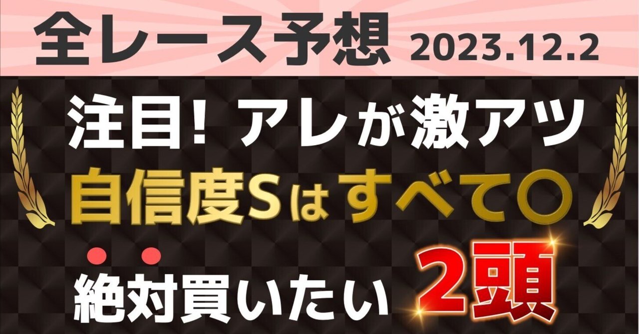 【全レース予想 2023122】 自信度s！絶対買いたい2頭 ／ が激アツ｜サクラゴン