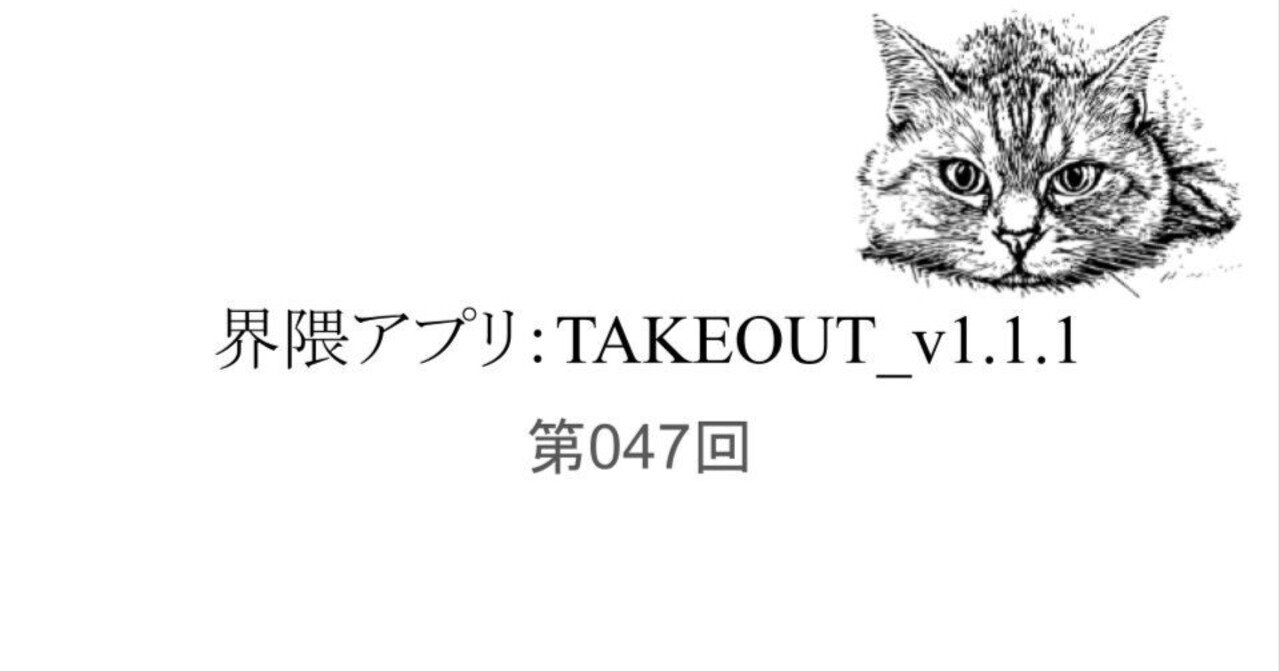 047_界隈アプリ：TAKEOUT_v1.1.1｜TAKAMI@BizDev