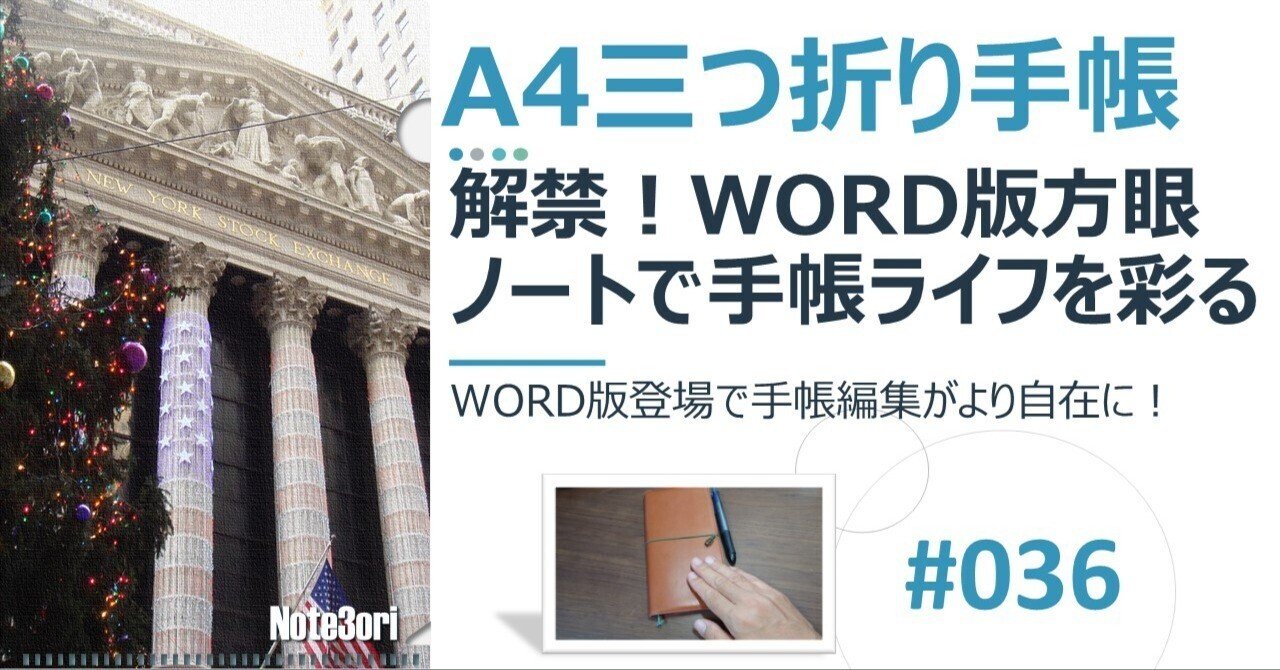 #036 解禁! Word版方眼ノートで手帳ライフを彩る 手帳編集がより自在に!｜Note3ori
