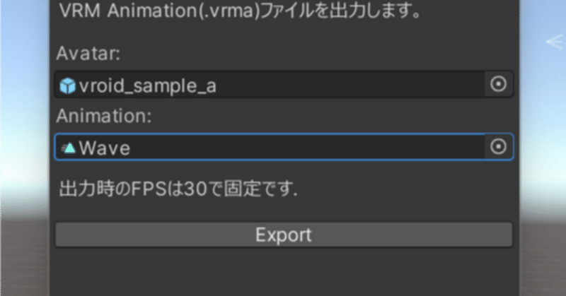 VRM Animation (.vrma)をUnity上で簡単に生成できるようにした話｜獏星(ばくすたー)