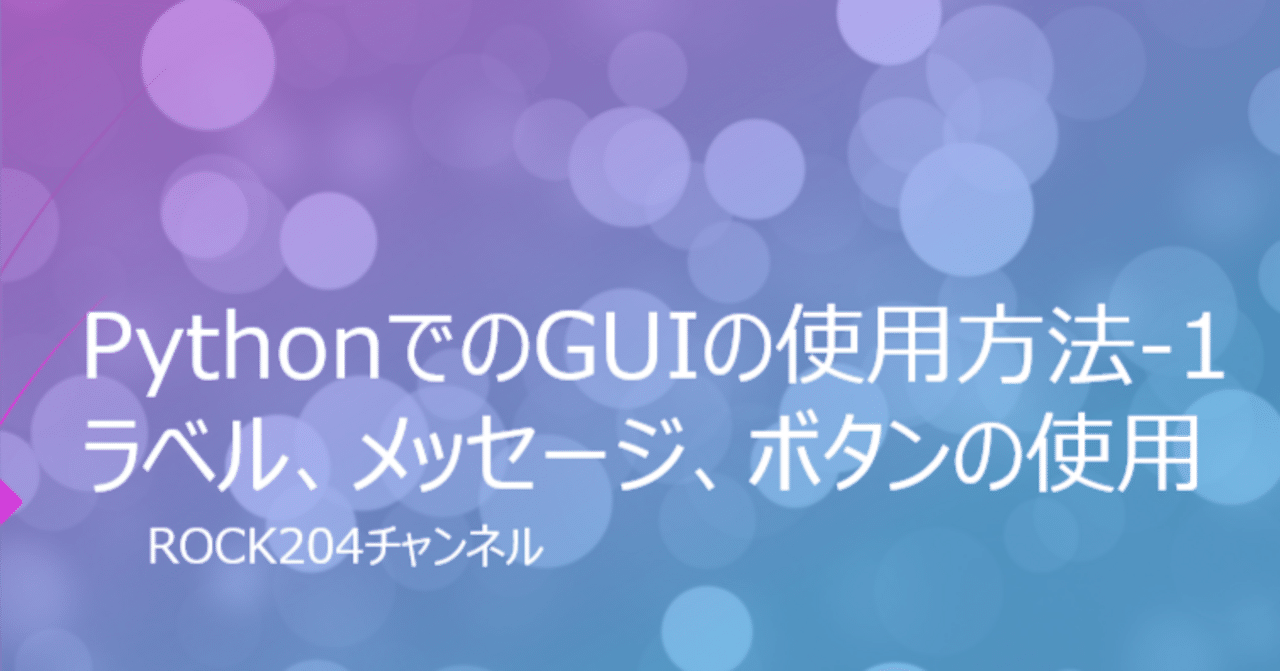 PythonでのGUIの使用方法-1ラベル、メッセージ、ボタンの使用｜rock204
