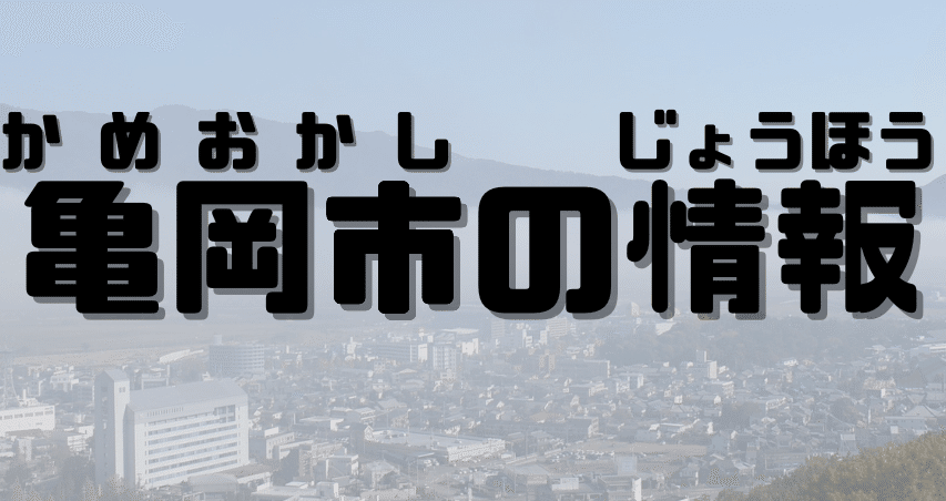 亀岡(かめおか)の情報(じょうほう) - 亀岡市役所｜かめおか多文化共生センター｜note