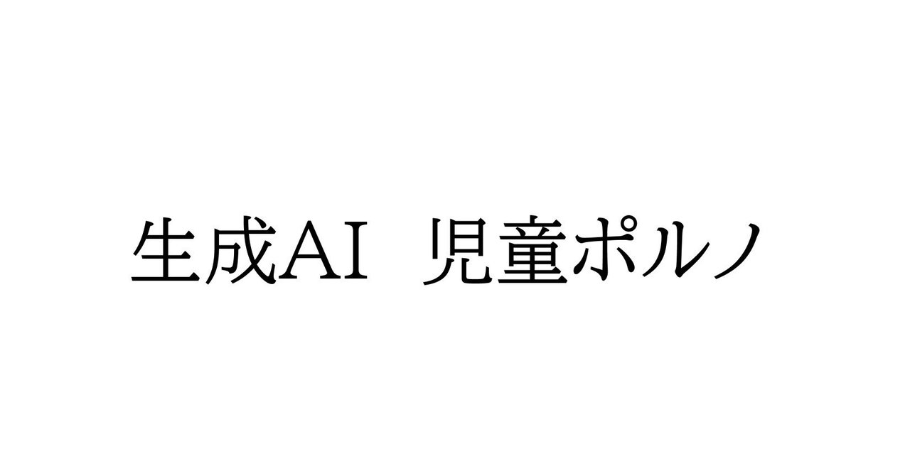 【生成ai】児童の性的画像氾濫｜koshijyun 