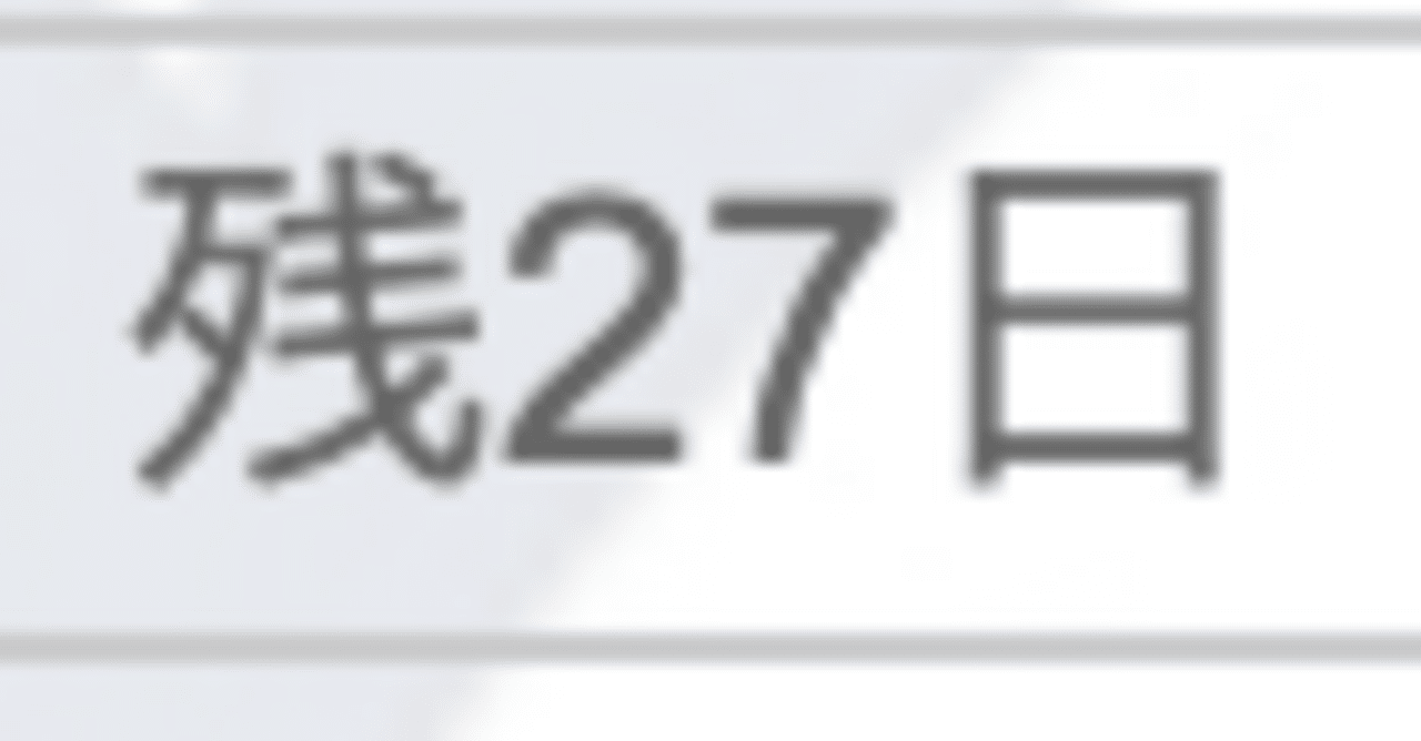 あと、27日。｜Shunta Minato