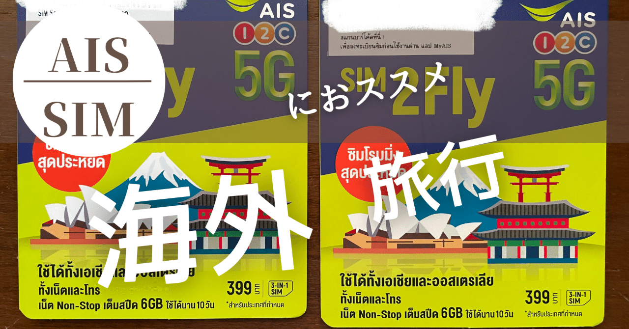 AIS SIM2Flyが超便利｜ときつる