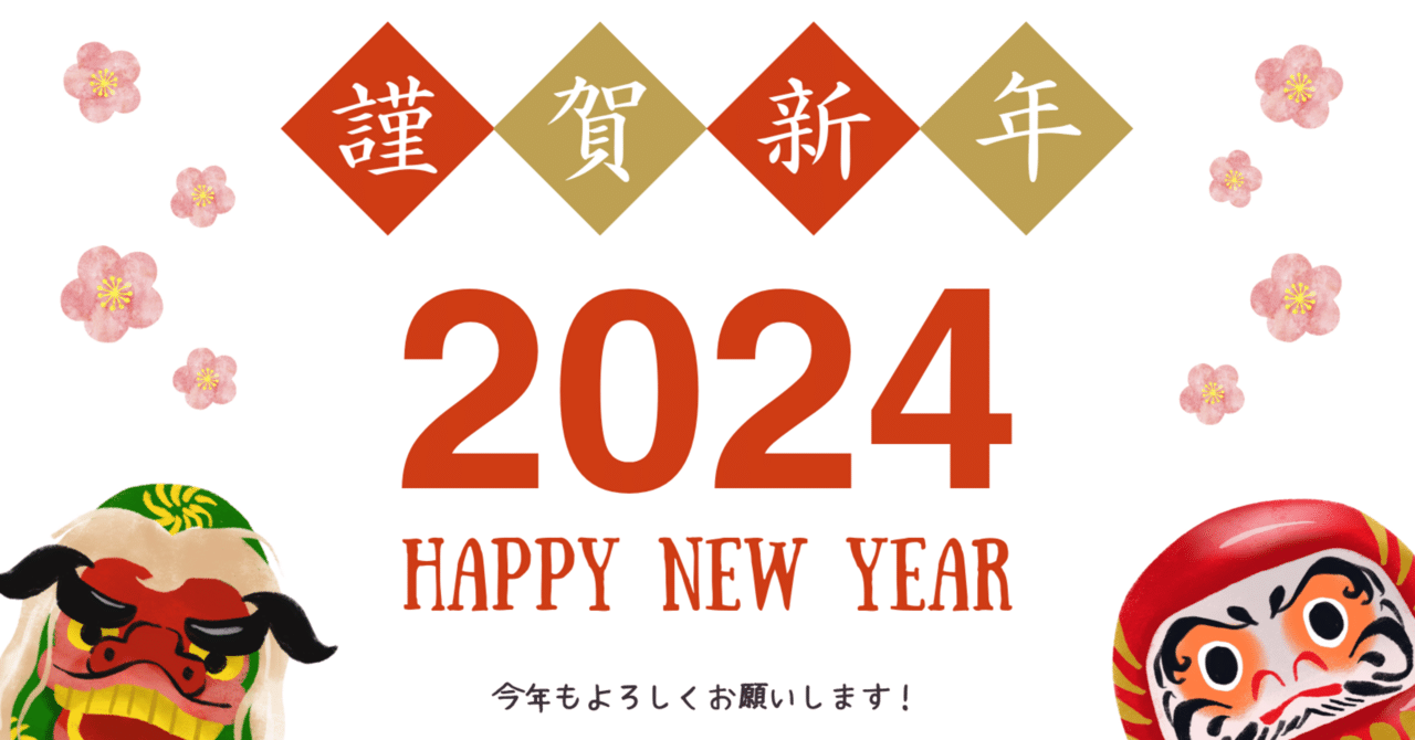 【2024年】明けましておめでとうございます！！｜ginkin