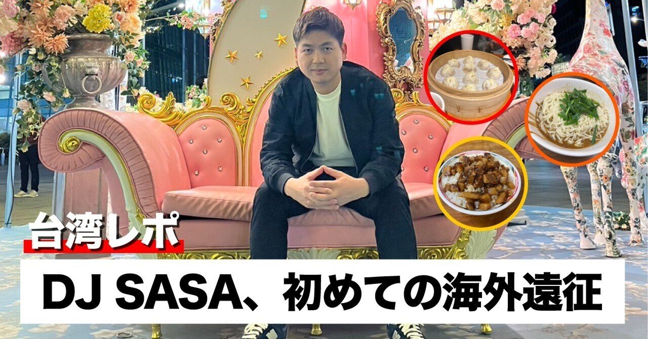 【台湾レポ】DJ SASA、初めての海外遠征｜BeatMag