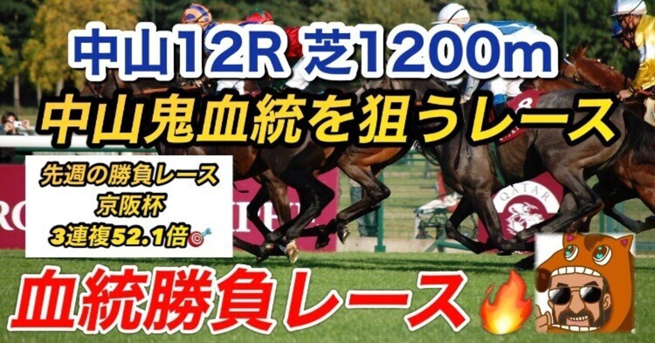 中山12r 芝1200m 血統勝負レース🔥|具志堅バッジョ瑠生