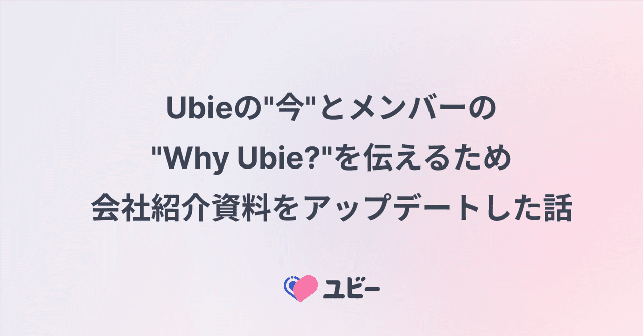 Ubieの”今”とメンバーの"Why Ubie?"と伝えるため会社紹介資料をアップデートした話｜Ubie(ユビー)