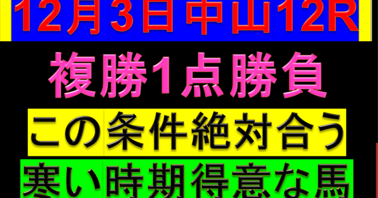 2023年12月3日 中山12R予想【YouTubeメンバーシップ限定動画のまとめ記事】｜江藤圭@競馬予想Youtuber