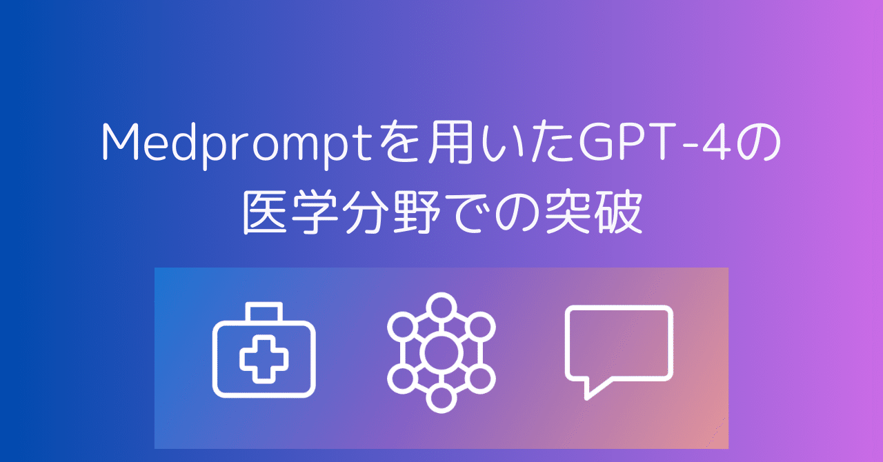 専門家不要：Medpromptを用いたGPT-4の医学分野での突破｜0xpanda alpha lab