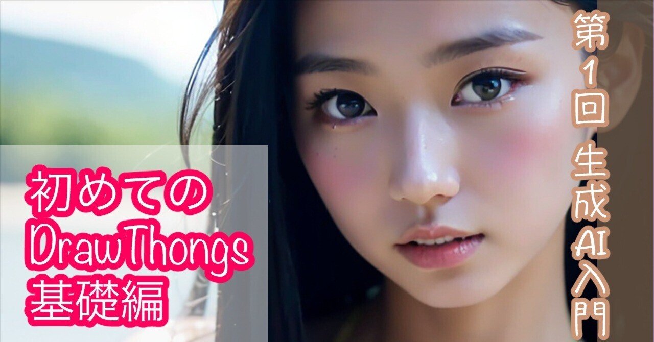 Drawthingsで画像生成AI入門（第1回 Drawthingsの始めかた）｜メタぬるぅ。