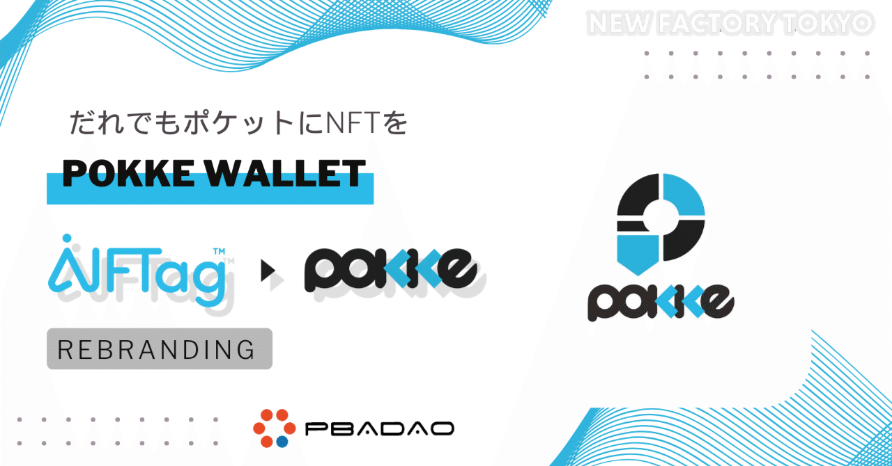 NFC活用のNFTウォレットソリューション「NFTag®」が「POKKE」へリブランディング！｜𝐑𝐞𝐜𝐚𝐥 (りかる)
