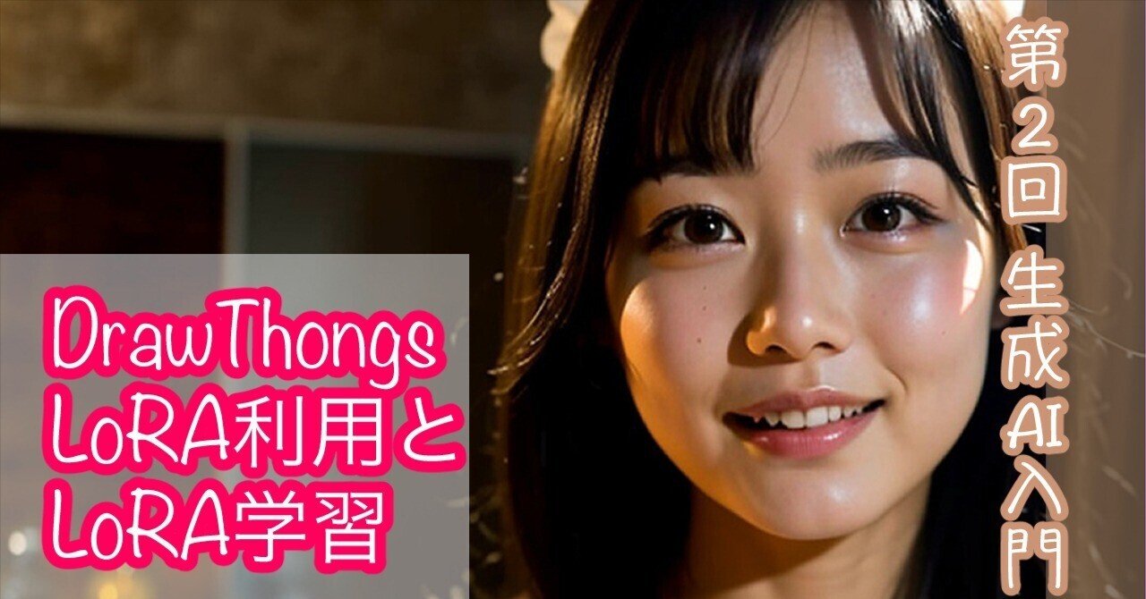 DrawThings de 画像生成AI入門（第2回 LoRA利用〜LoRA学習）｜メタぬるぅ。