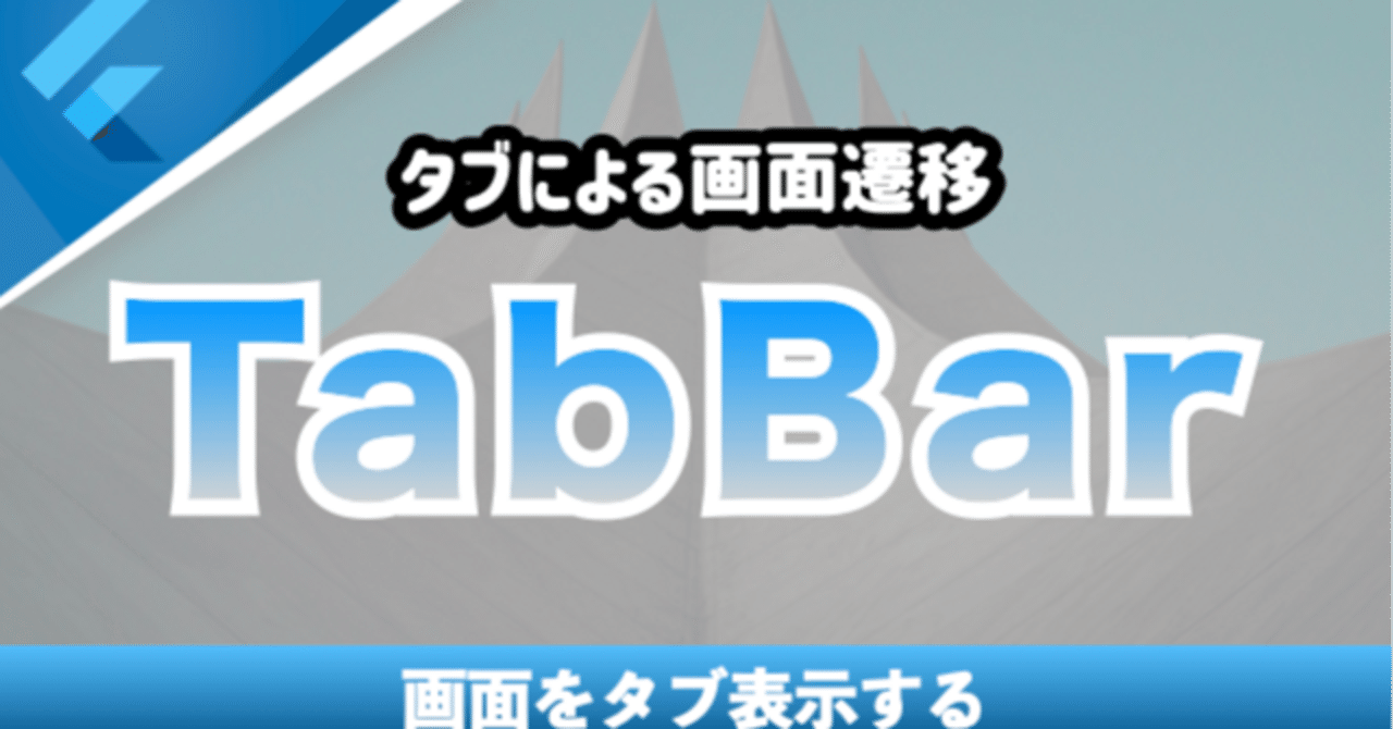 新しいコース「TabBarとTabBarViewの使い方を解説」を追加 - Flutterラボ