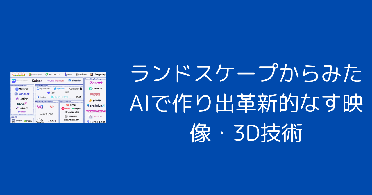 AIが創り出す新たな動画メディアランドスケープ｜0xpanda alpha lab