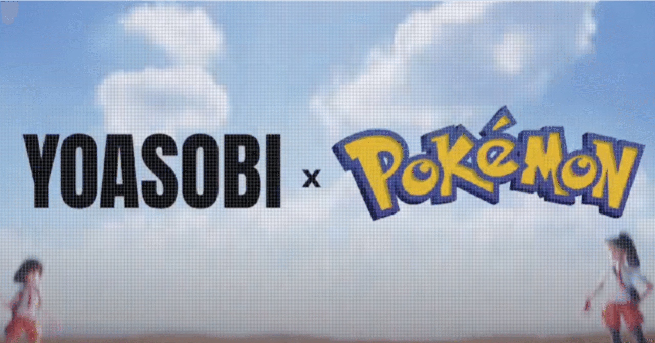 YOASOBI×POKEMONの【Biri-Biri】｜ハチロー
