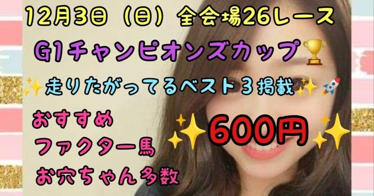 数量限定早割り‼️12月3日（日）全会場26レース分🏇g1チャンピオンズカップ🏆走りたがってるベスト3掲載🚀🔥🏆美味しい穴馬多数 よゆーすけ的