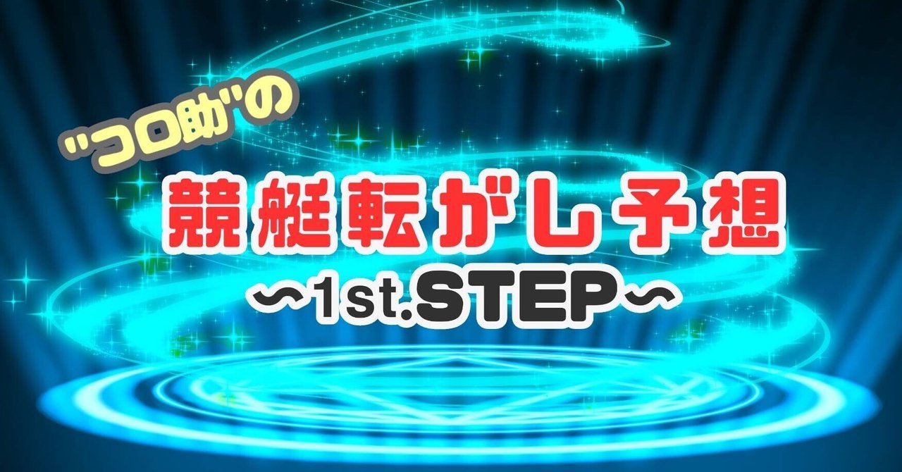 【転がしstep1】 住之江8r~1815〆~㊗️昨日¥35万転がし成功㊗️|競艇転がし専門コロ助