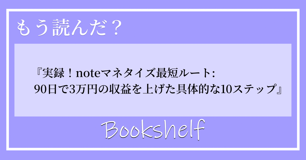 『実録！noteマネタイズ最短ルート: 90日で3万円の収益を上げた具体的な10ステップ』を読んでの感想。｜hari_kichi