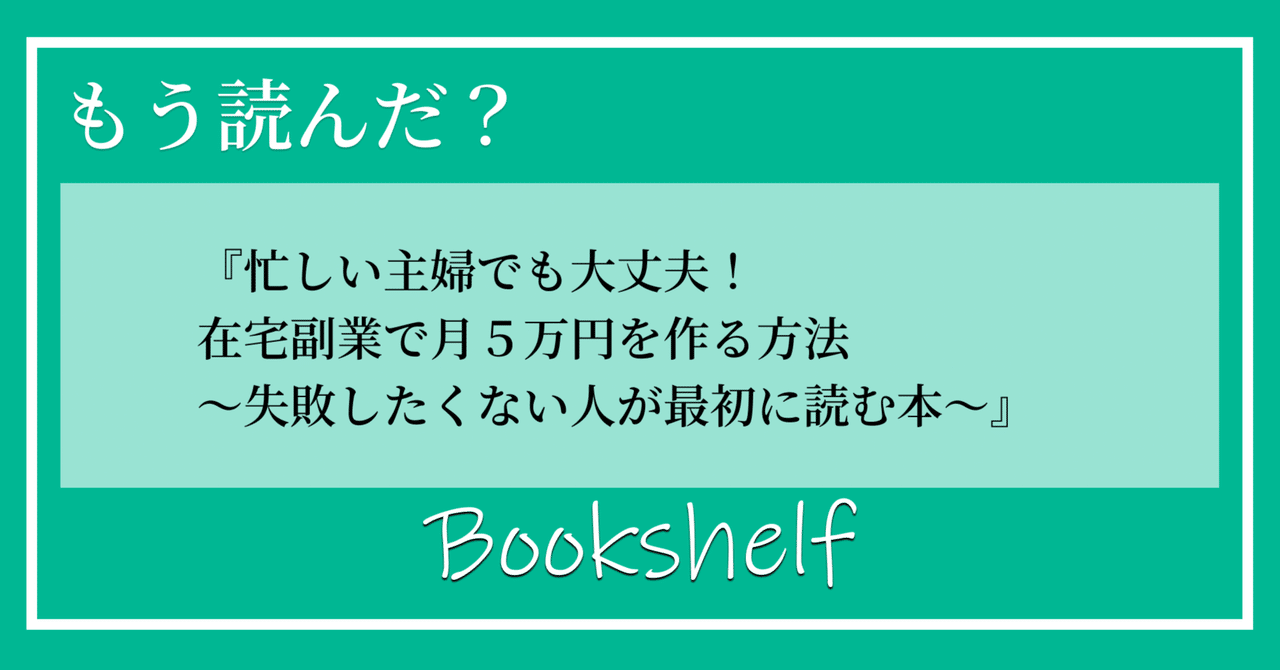 『忙しい主婦でも大丈夫！在宅副業で月5万円を作る方法～失敗したくない人が最初に読む本～』を読んでの感想。｜hari_kichi
